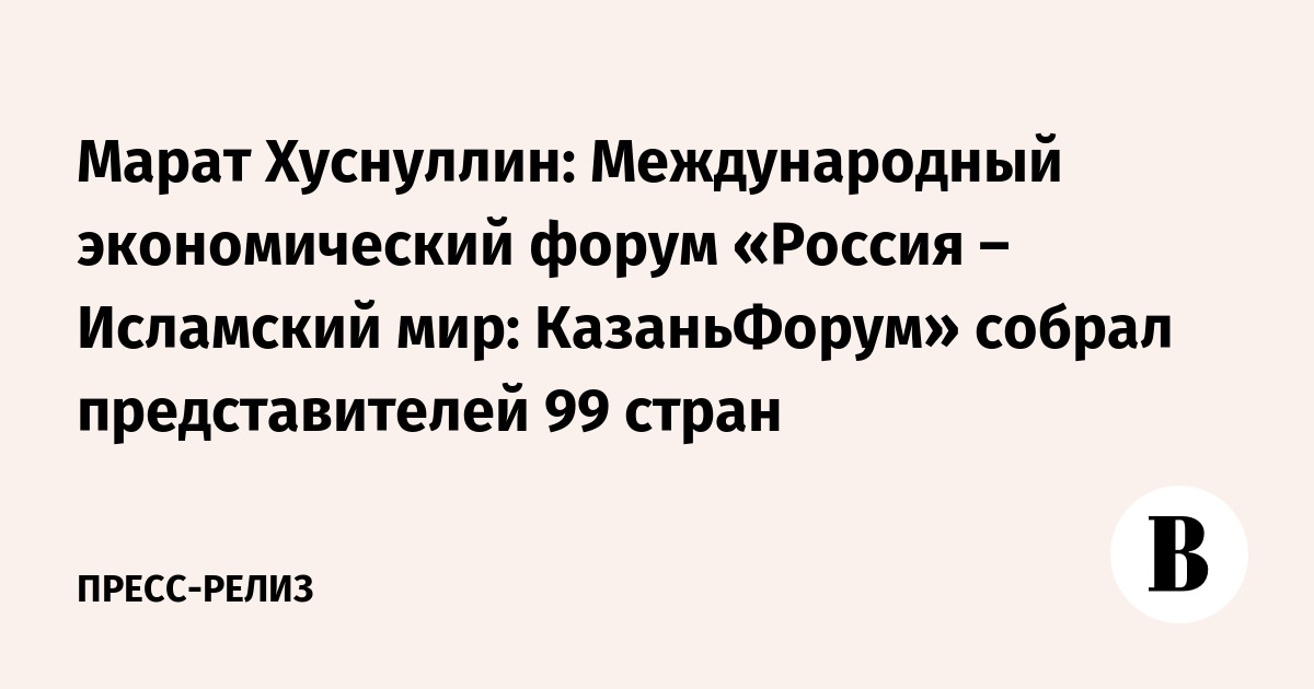 Марат Хуснуллин: Международный экономический форум «Россия – Исламский ...
