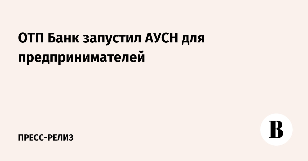 ОТП Банк запустил АУСН для предпринимателей - Ведомости