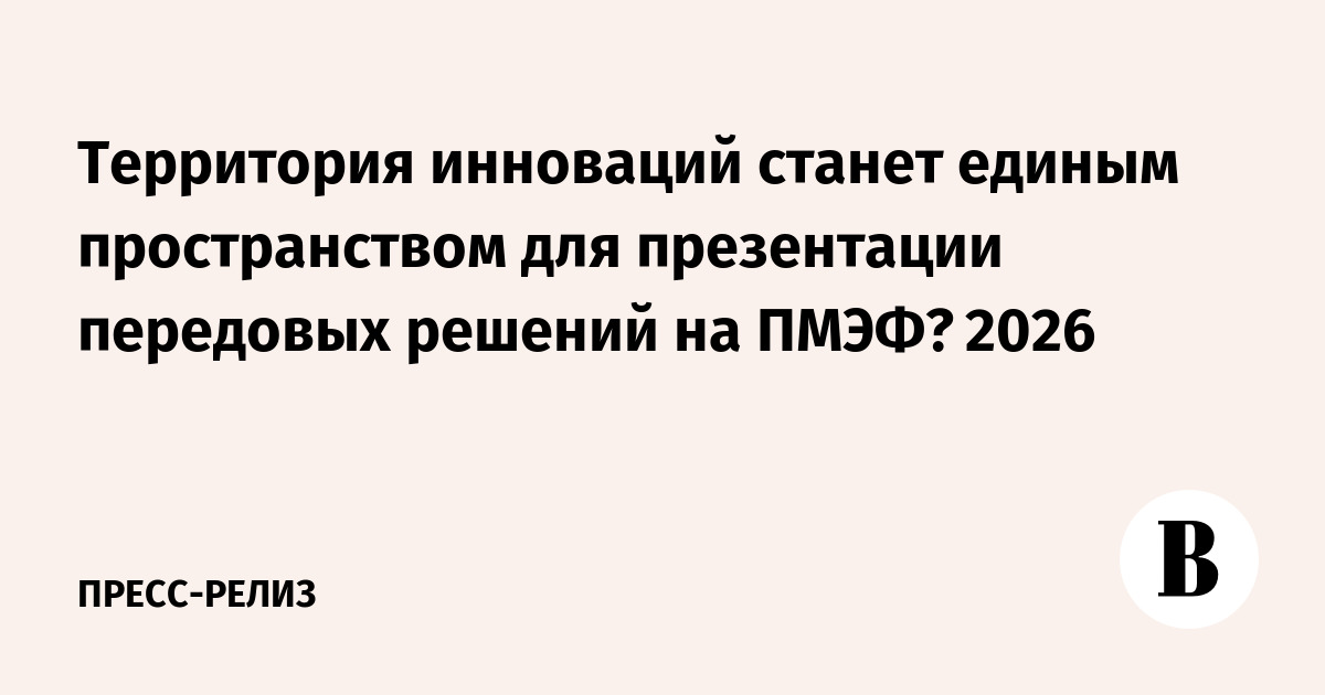 Территория инноваций станет единым пространством для презентации ...