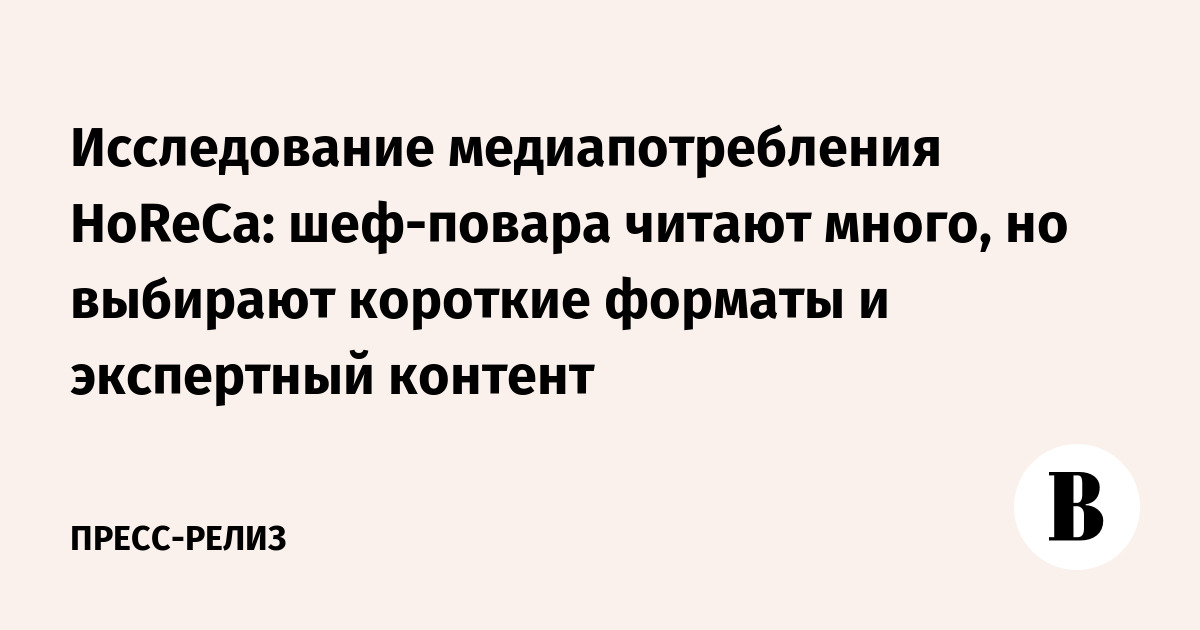 Исследование медиапотребления HoReCa: шеф-повара читают много, но ...