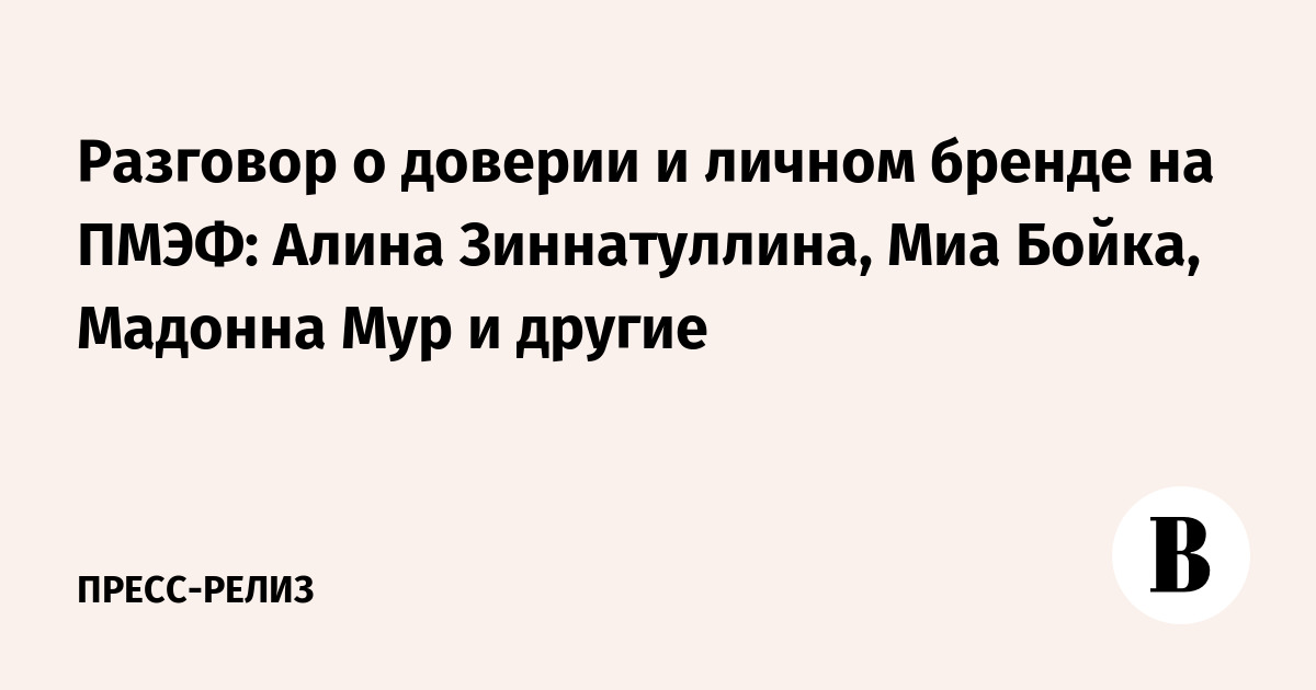 Разговор о доверии и личном бренде на ПМЭФ: Алина Зиннатуллина, Миа ...