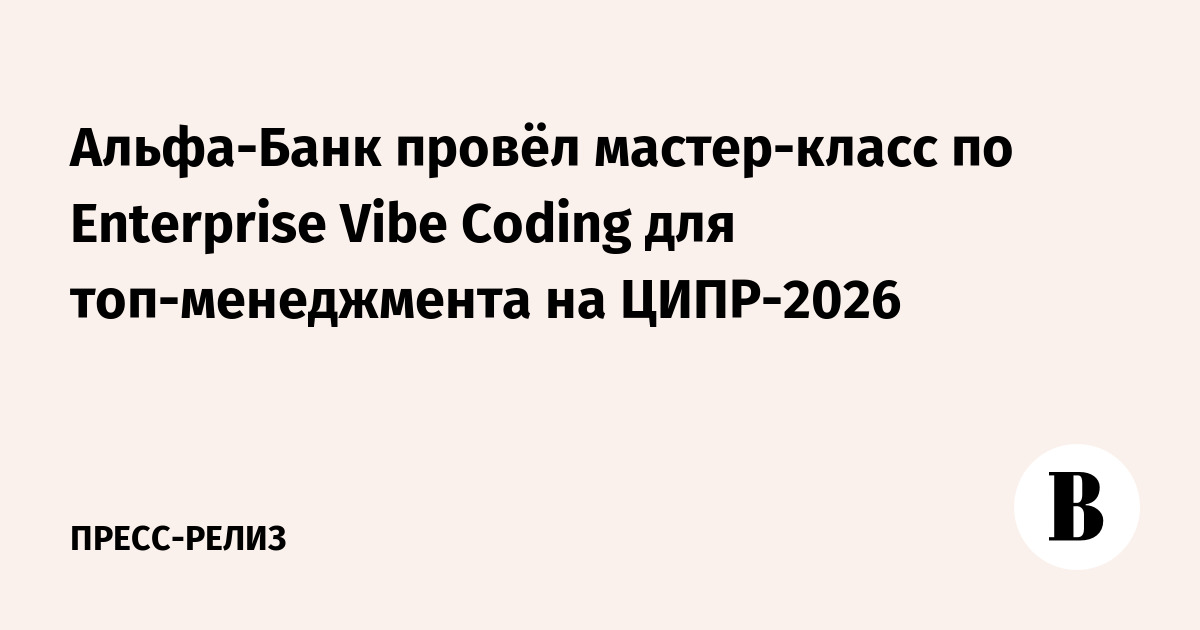 Альфа-Банк провёл мастер-класс по Enterprise Vibe Coding для топ ...