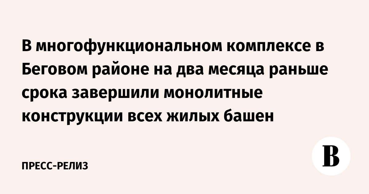 В многофункциональном комплексе в Беговом районе на два месяца раньше ...
