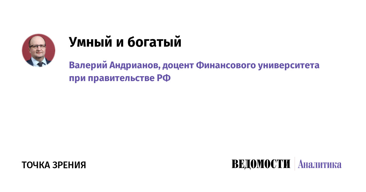 Умный и богатый - Ведомости