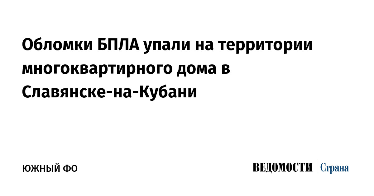 Обломки БПЛА упали на территории многоквартирного дома в Славянске-на ...