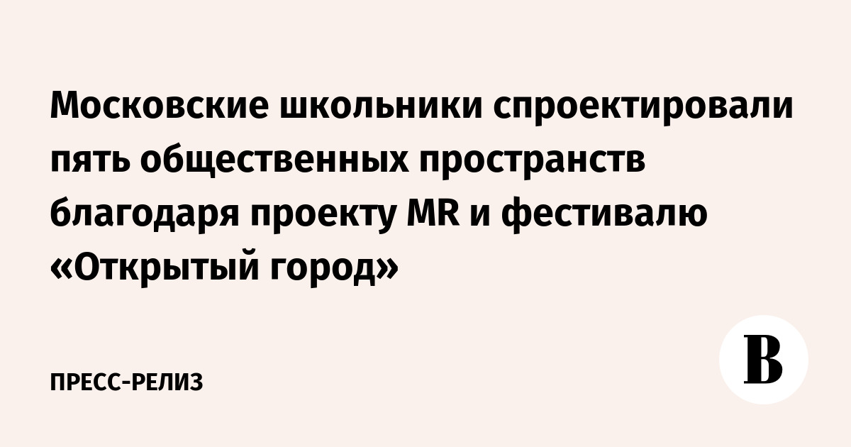 Московские школьники спроектировали пять общественных пространств ...