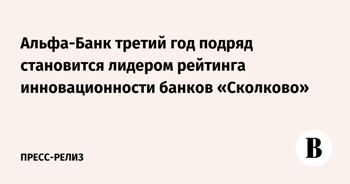 Альфа-Банк третий год подряд становится лидером рейтинга ...