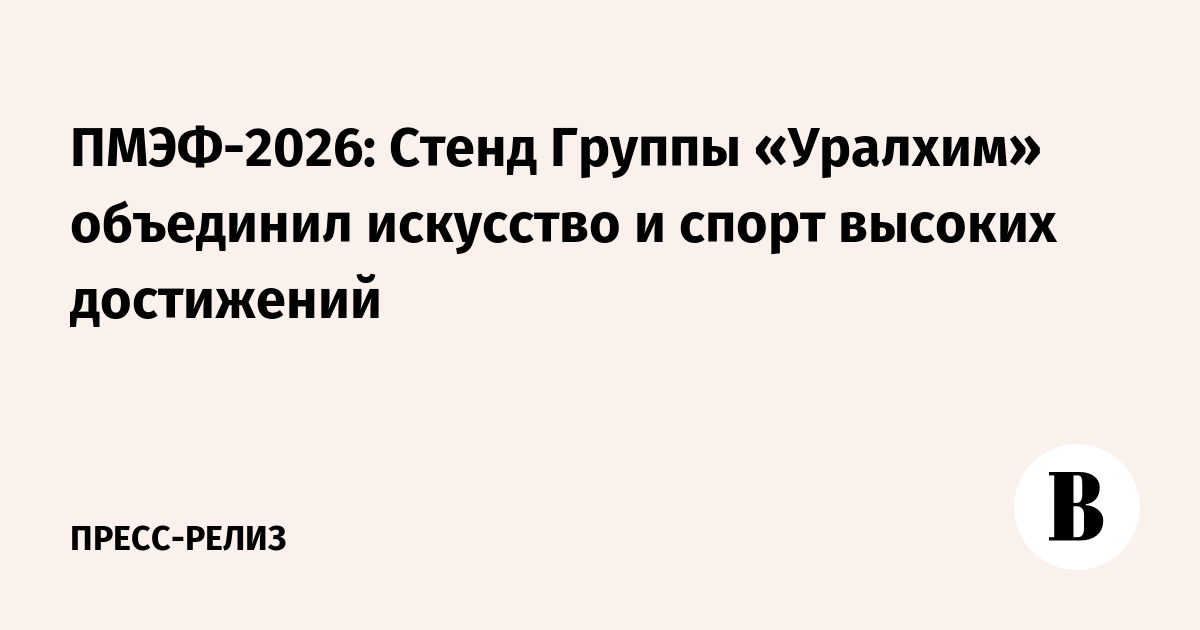 ПМЭФ-2026: Стенд Группы «Уралхим» объединил искусство и спорт высоких ...