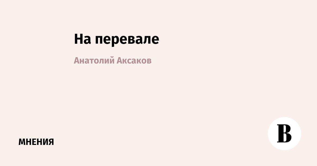 На перевале - Ведомости
