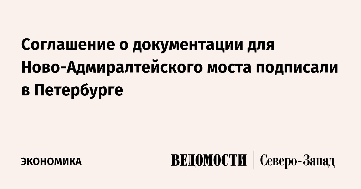 Соглашение о документации для Ново-Адмиралтейского моста подписали в ...