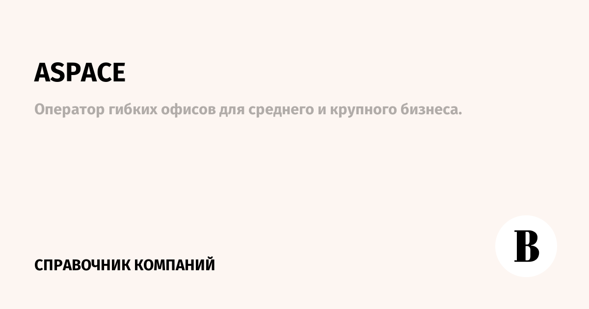 ASPACE (Оператор гибких офисов для среднего и крупного бизнеса ...