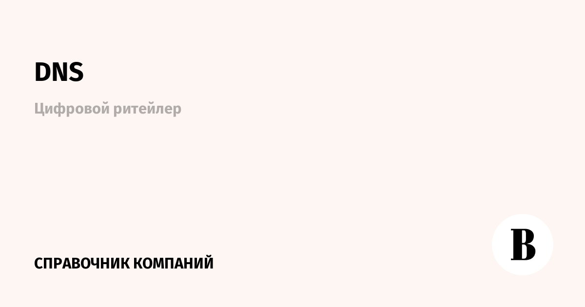 DNS (Консультирование по вопросам управления) — новости и информация о ...