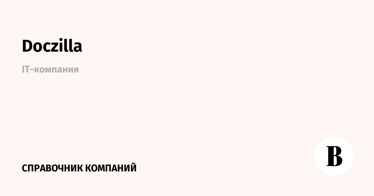 Doczilla — новости и информация о компании | Ведомости