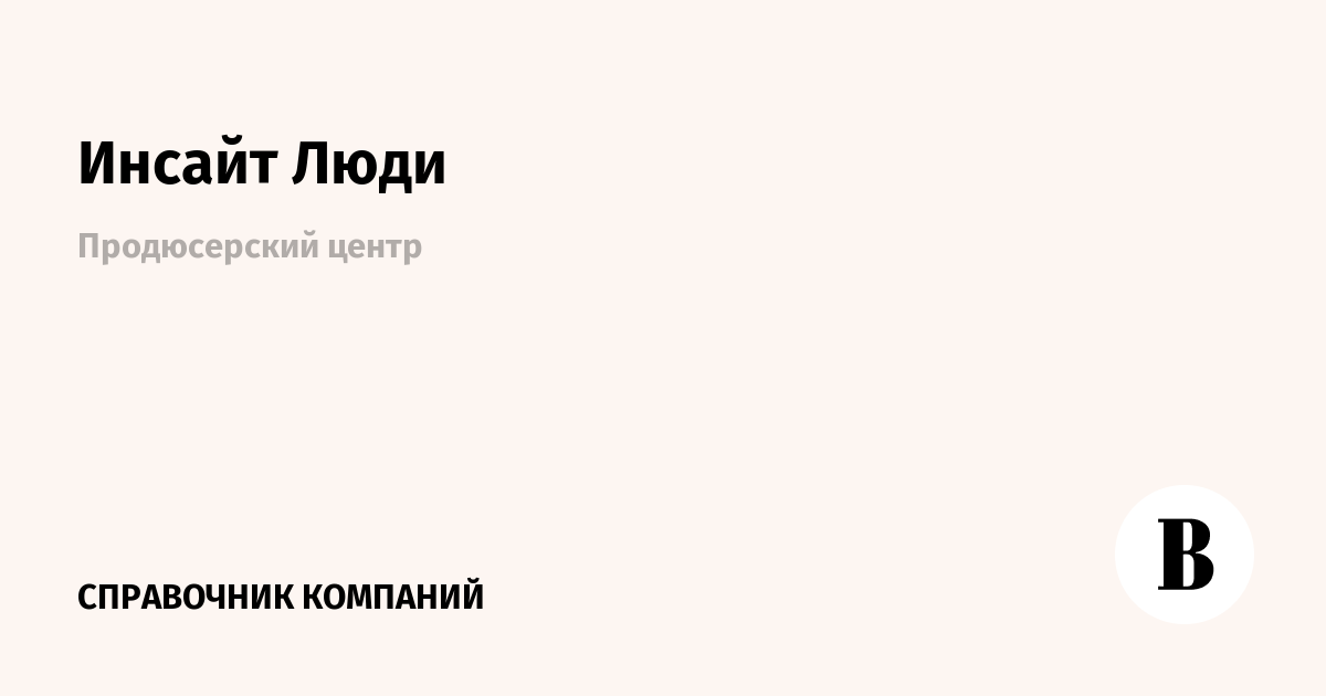 Инсайт Люди — пресс-релизы компании | Ведомости