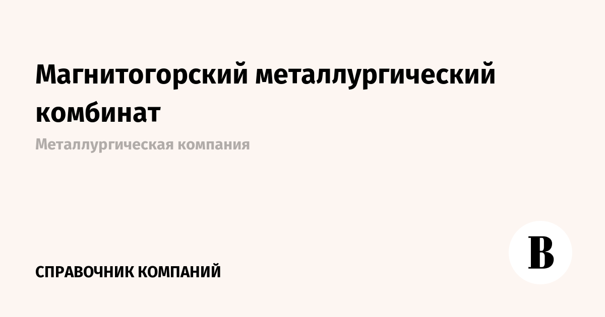 Магнитогорский металлургический комбинат — новости и информация о ...