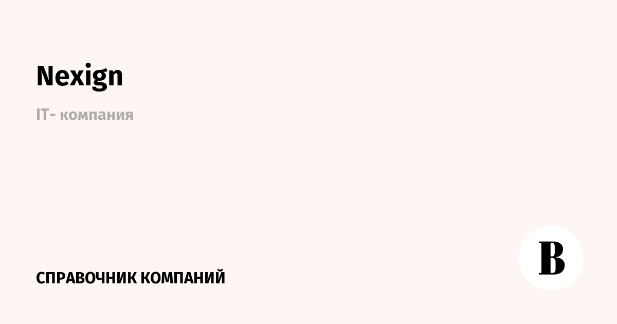 Nexign — новости и информация о компании | Ведомости