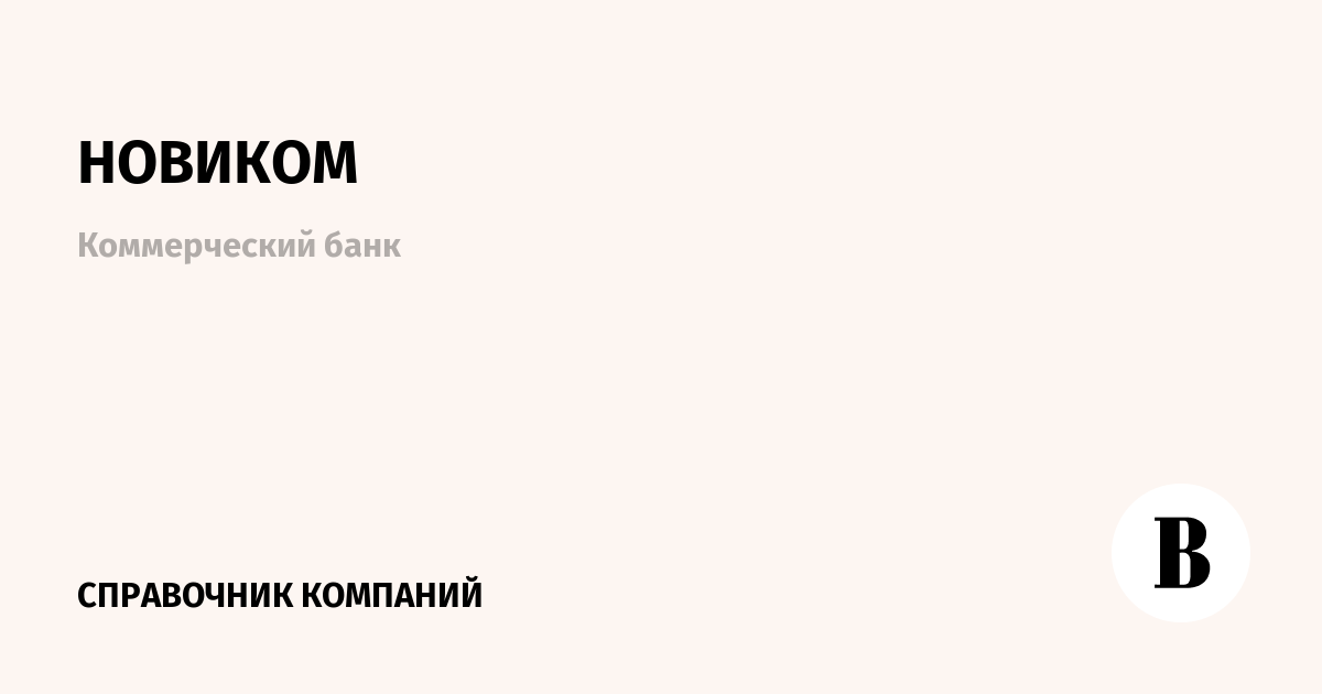НОВИКОМ — новости и информация о компании | Ведомости
