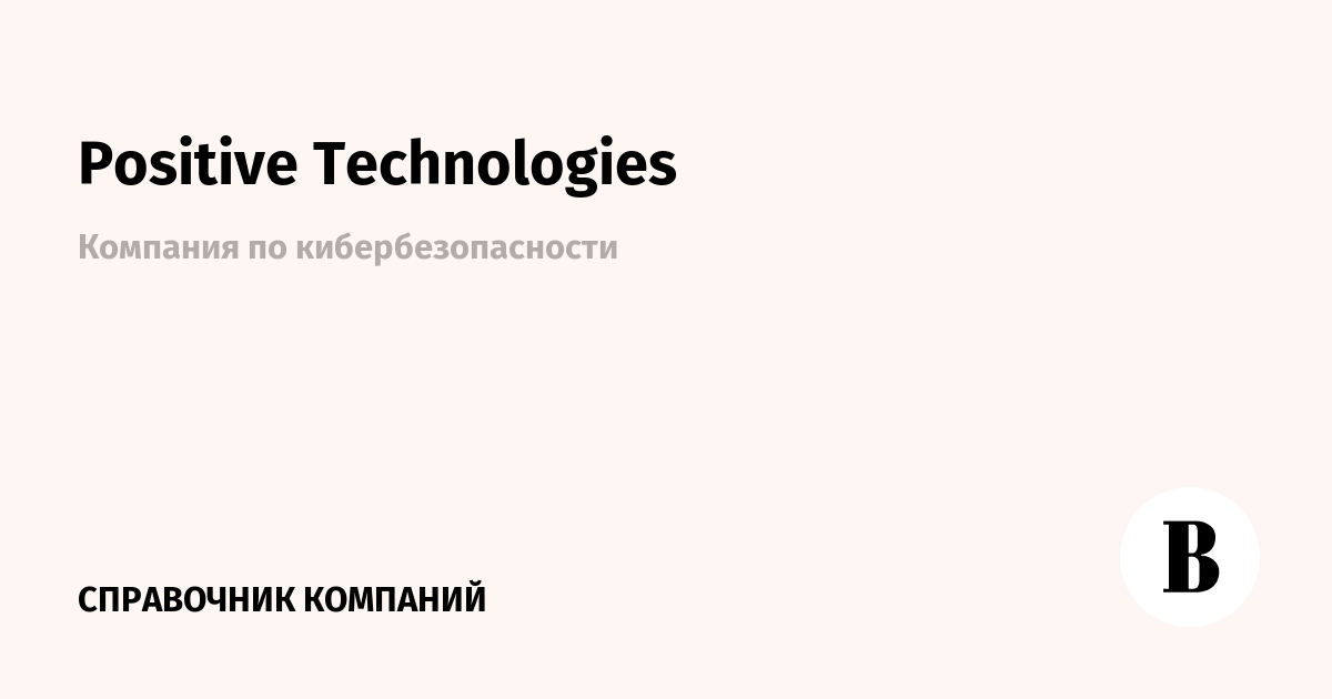Positive Technologies — новости и информация о компании | Ведомости