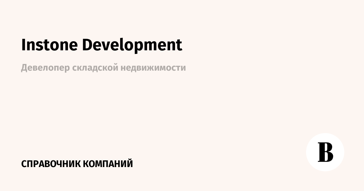 Instone Development — новости и информация о компании | Ведомости