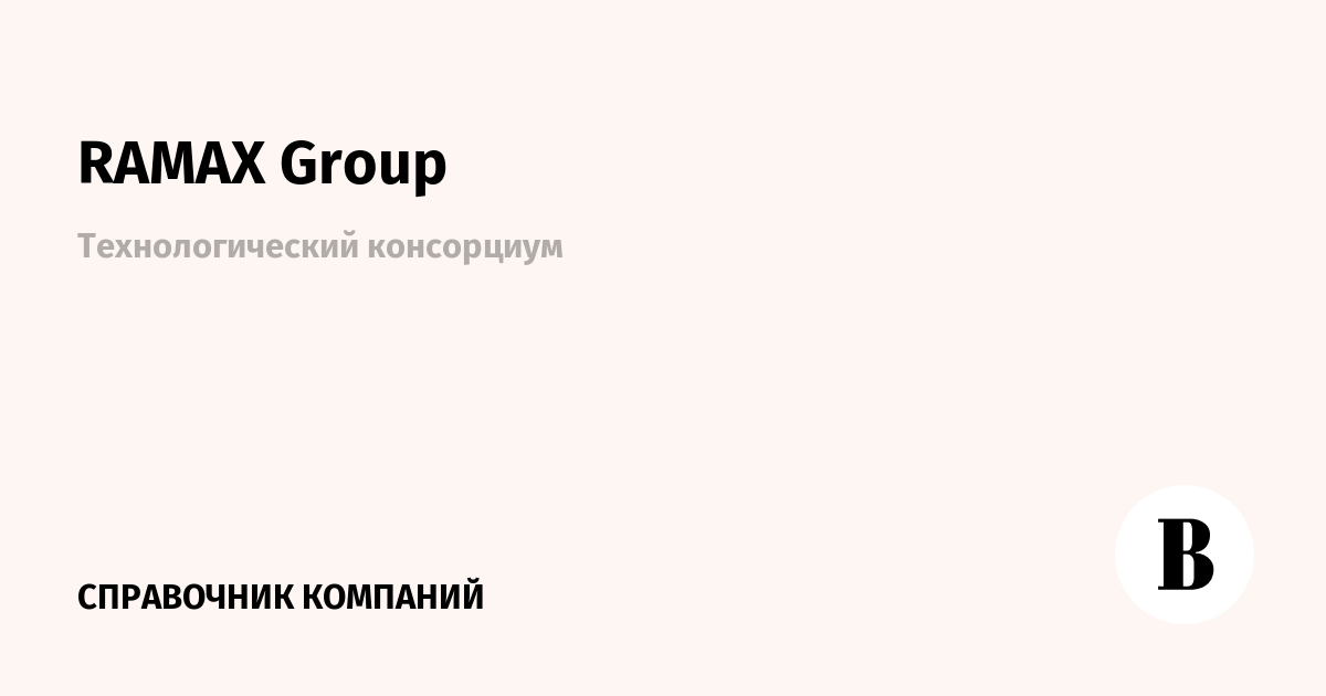 RAMAX Group — новости и информация о компании | Ведомости