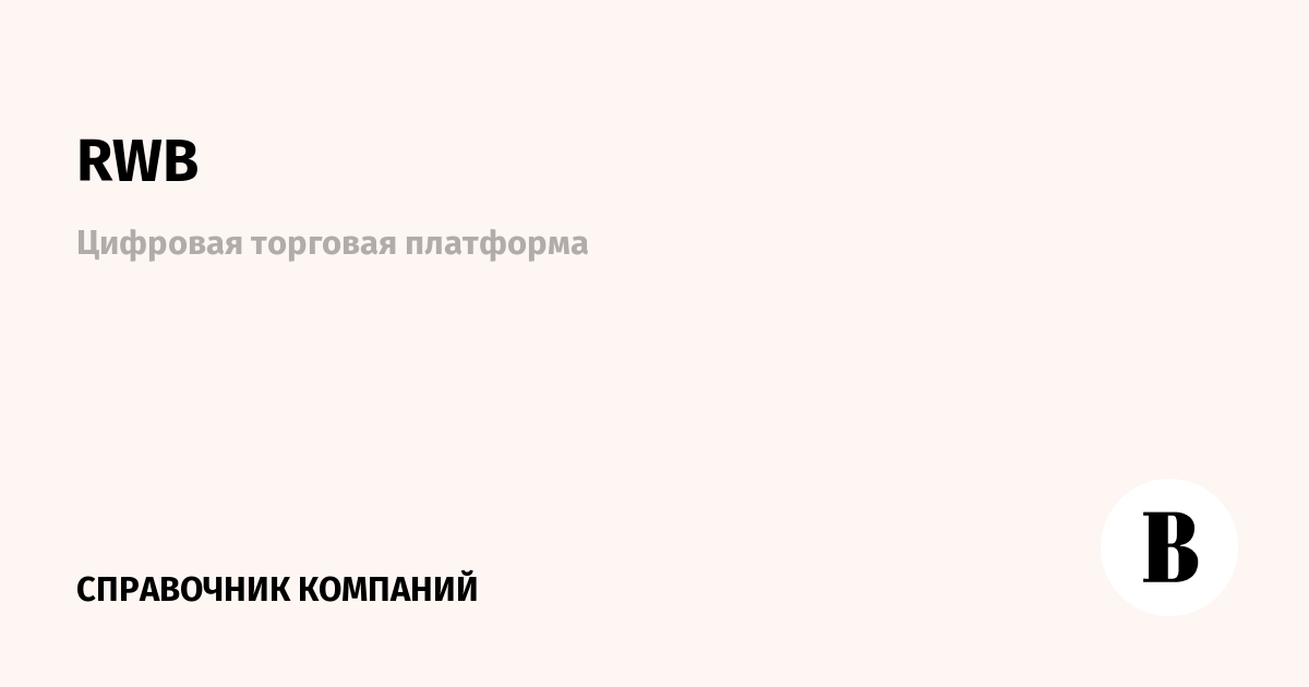 RWB (Цифровая торговая платформа) — новости и информация о компании ...