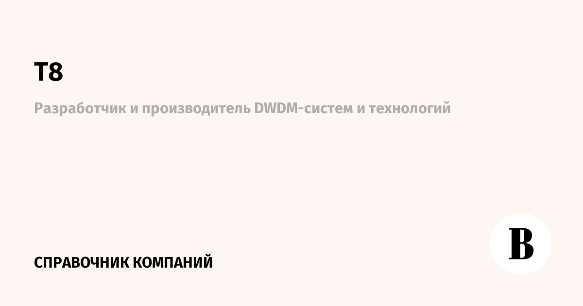 Т8 — новости и информация о компании | Ведомости
