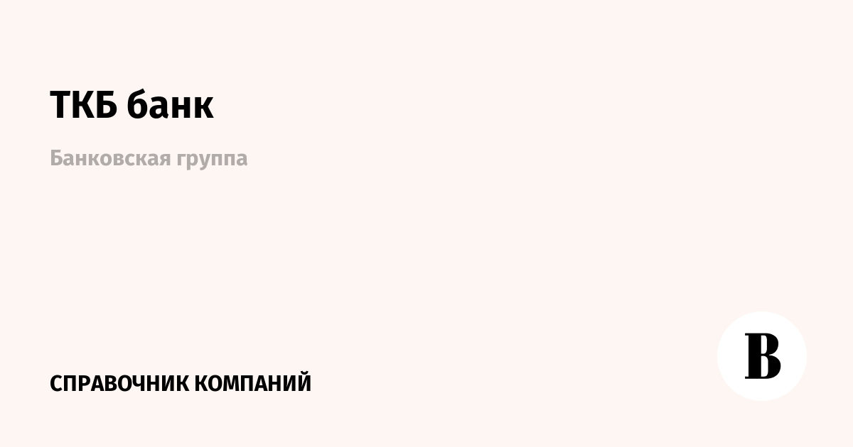 ТКБ банк — новости и информация о компании | Ведомости