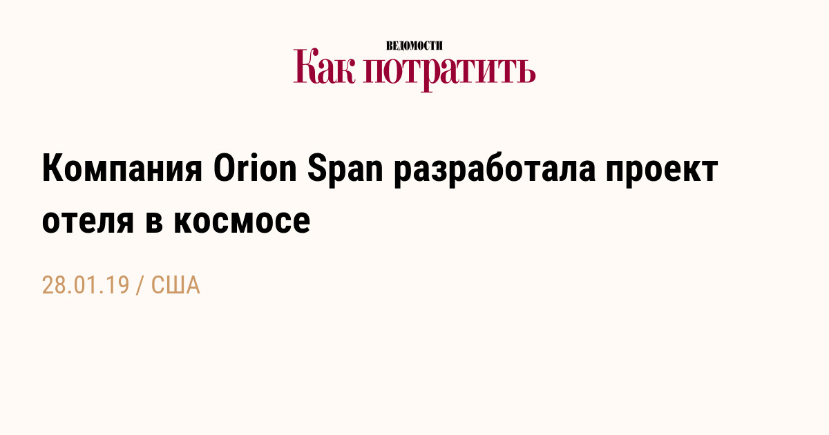 Компания Orion Span разработала проект отеля в космосе – КАК ПОТРАТИТЬ